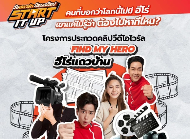 Workshop การทำ Trailer เพื่อการประกวด Find My Hero ค้นหาฮีโร่แถวบ้าน ...