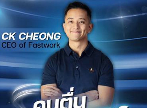 คนตื่น TRENDS เพิ่มความสำเร็จให้คุณ กับ CK CEO OF FASTWORK - | BU Links